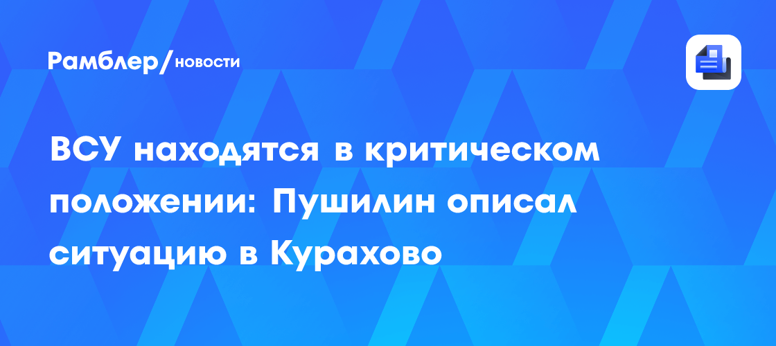 ВСУ находятся в критическом положении Пушилин описал ситуацию в