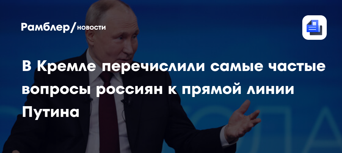 В Кремле перечислили самые частые вопросы россиян к прямой линии Путина