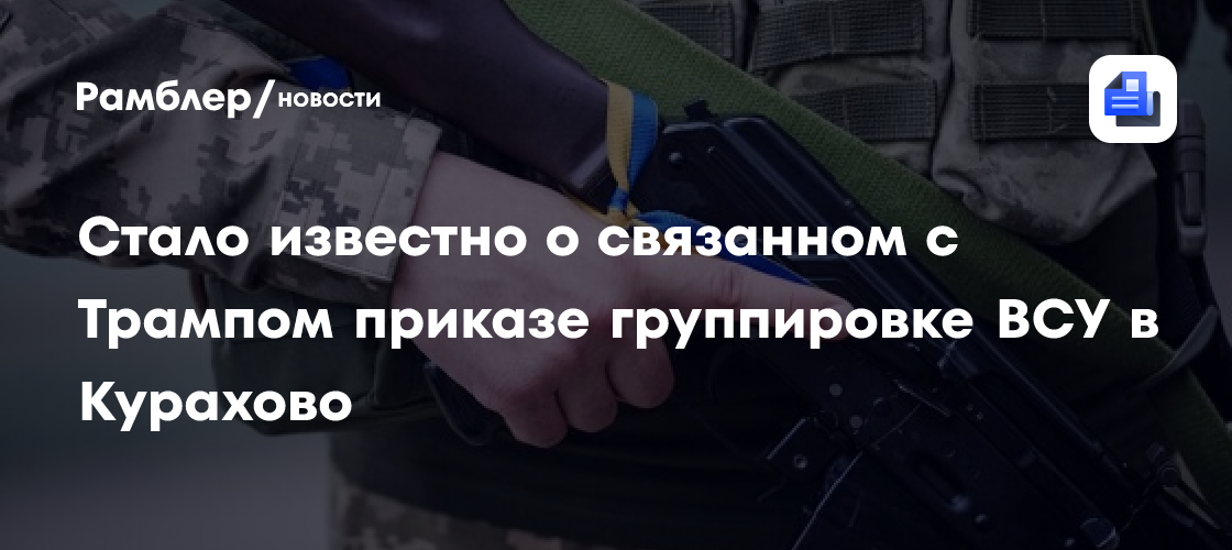Стало известно о связанном с Трампом приказе группировке ВСУ в Курахово