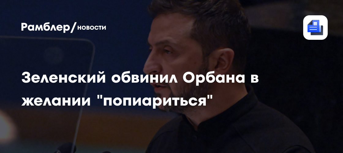 Зеленский обвинил Орбана в желании попиариться на мирной инициативе