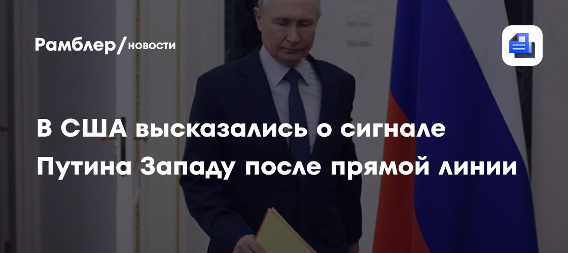 В США высказались о сигнале Путина Западу после прямой линии Рамблер