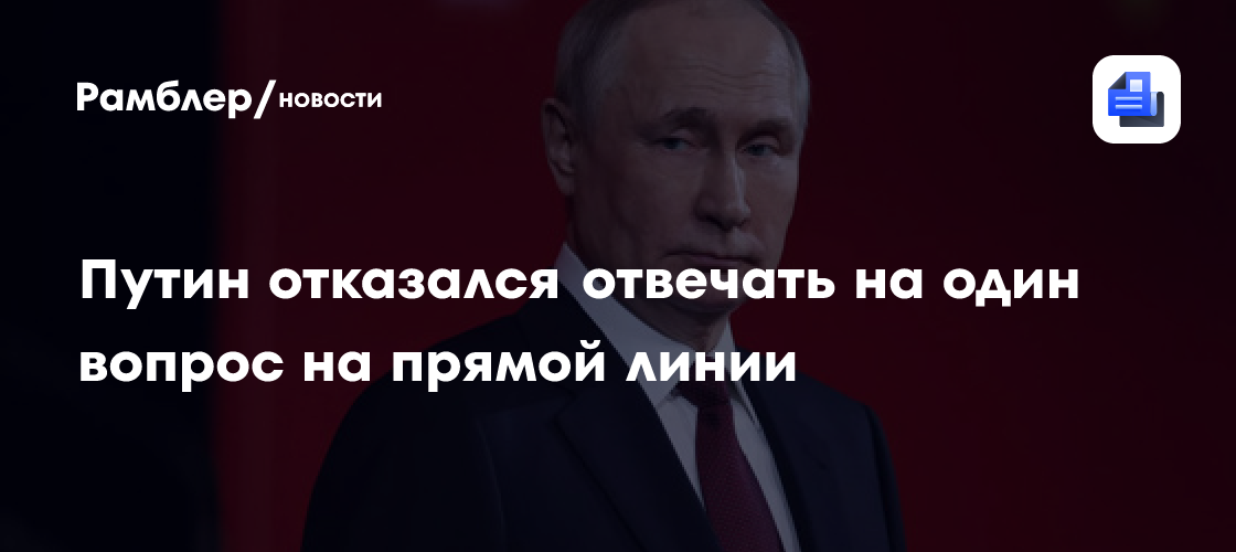 Путин отказался отвечать на один вопрос на прямой линии Рамблерновости