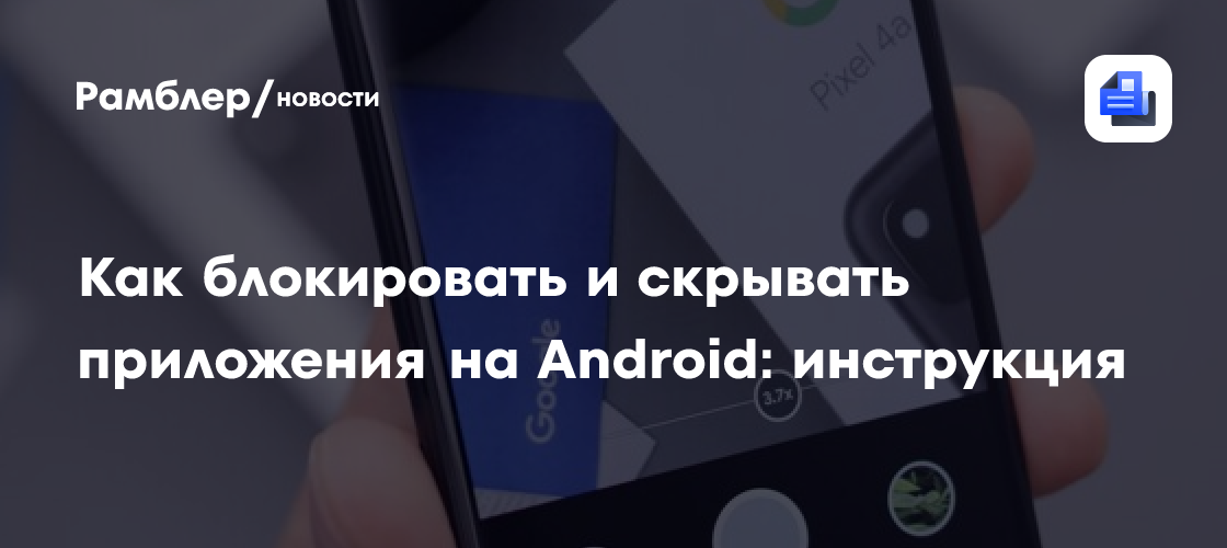 Как блокировать и скрывать приложения на Android: инструкция - Рамблер ...