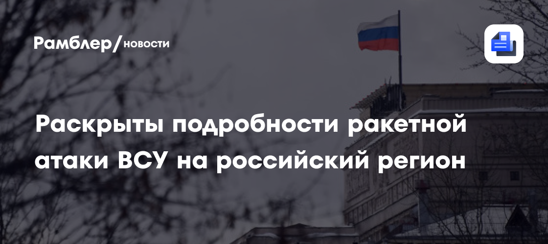 МО РФ ВСУ ударили по комбинату в Ростовской области шестью ракетами