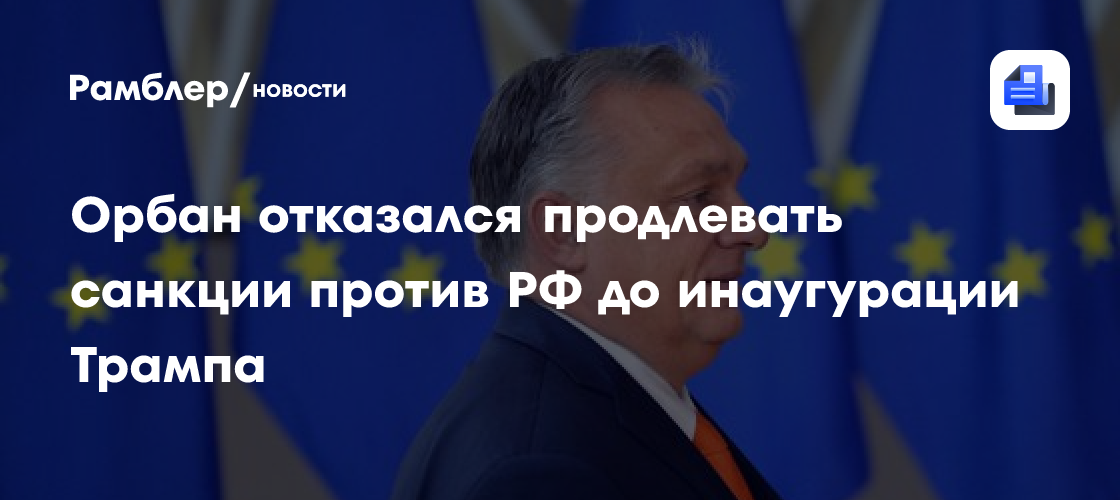 СМИ Орбан после инаугурации Трампа решит вопрос о санкциях против РФ