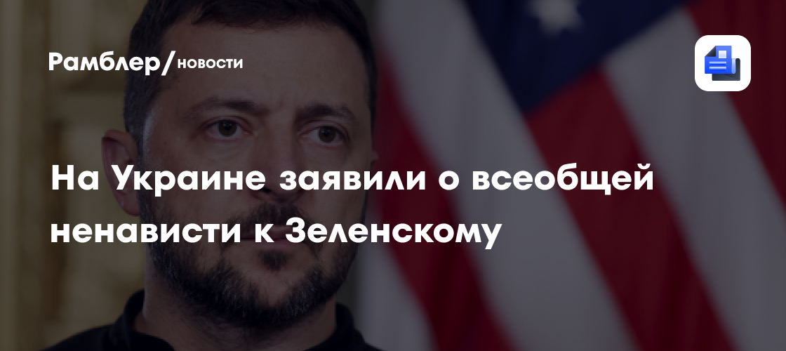 На Украине заявили о всеобщей ненависти к Зеленскому Рамблерновости