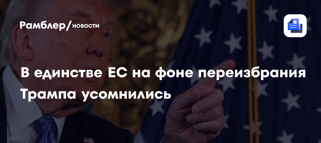 В единстве ЕС на фоне переизбрания Трампа усомнились Рамблерновости
