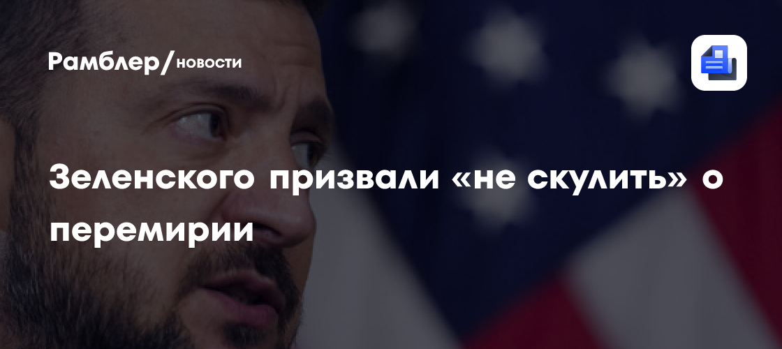 Депутат ГД Шеремет призвал Зеленского не скулить о перемирии Рамблер