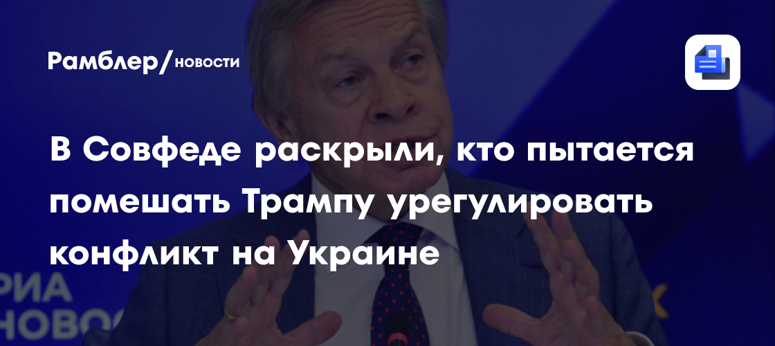 Сенатор Пушков ЕС пытается помешать Трампу урегулировать конфликт на