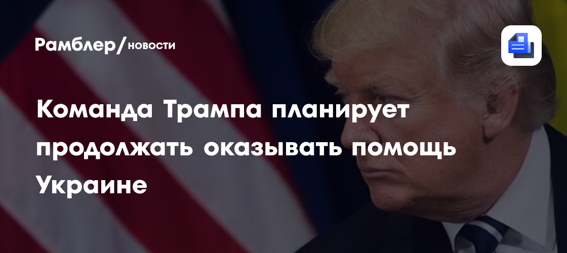 Ft команда Трампа уведомила ЕС что будет продолжать оказывать помощь