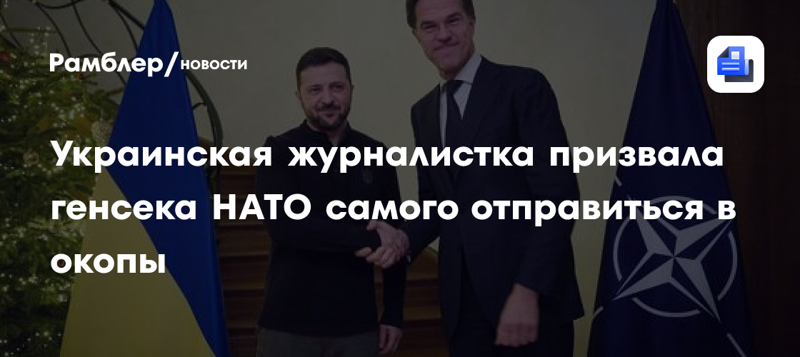 Украинская журналистка призвала генсека НАТО самого отправиться в окопы