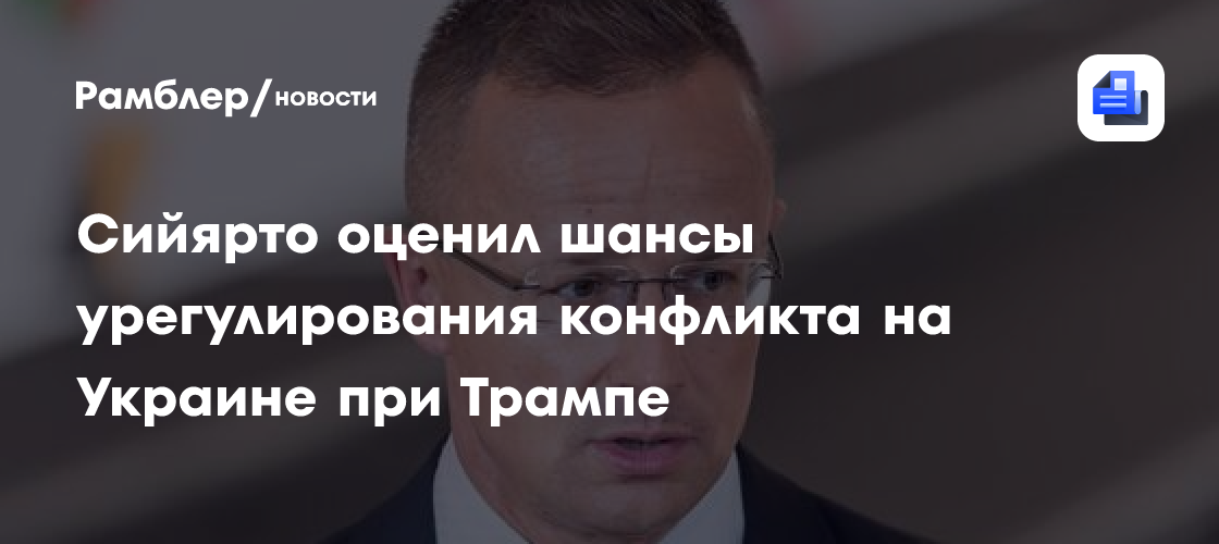 Сийярто оценил шансы урегулирования конфликта на Украине при Трампе