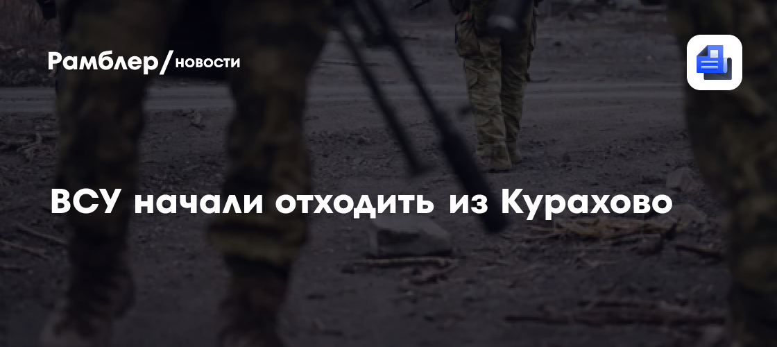 ВСУ начали отходить из Курахово Рамблерновости