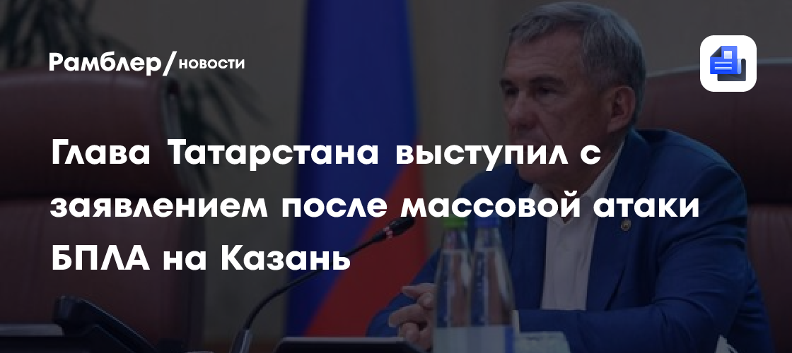 Минниханов выступил с заявлением о массовой атаке БПЛА на Казань