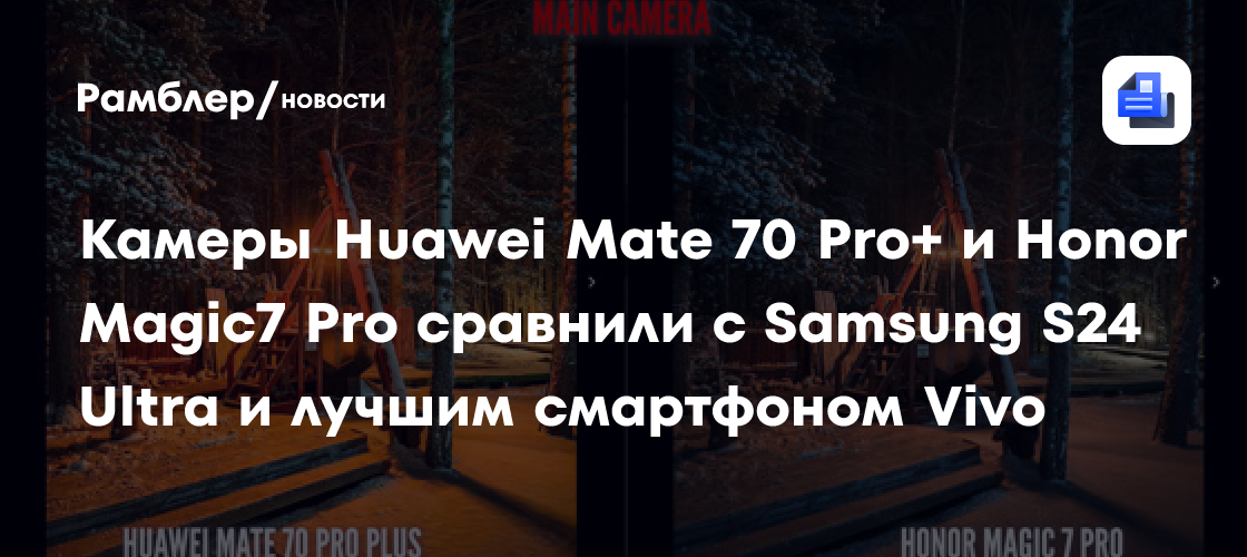Камеры Huawei Mate 70 Pro+ и Honor Magic7 Pro сравнили с Samsung S24 Ultra и лучшим смартфоном ...