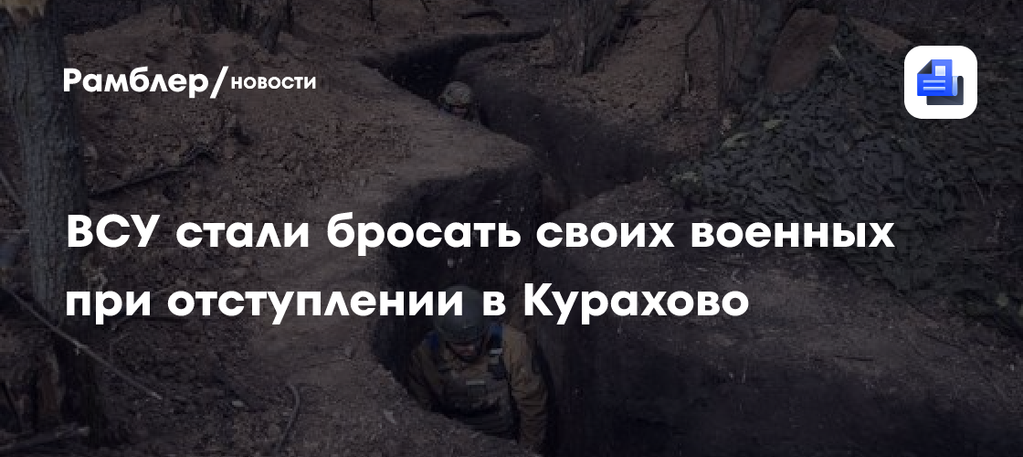 ВСУ стали бросать своих военных при отступлении в Курахово Рамблер