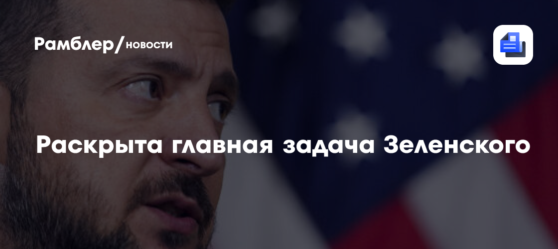 Зеленского предупредили что у него осталось мало вариантов и надежных