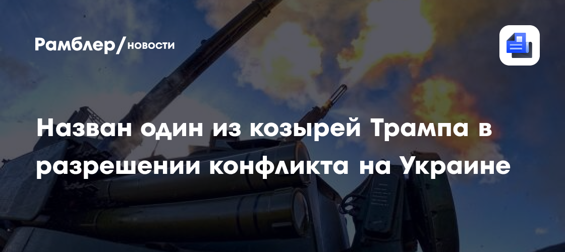 На Западе назвали один из козырей Трампа в разрешении конфликта на