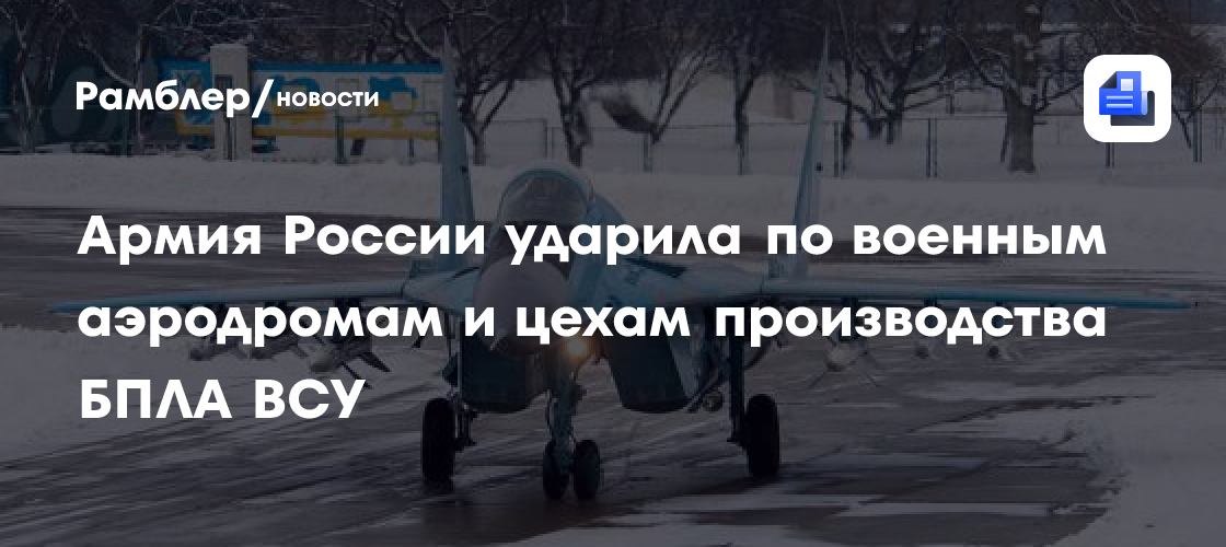 Армия России ударила по военным аэродромам и цехам производства БПЛА