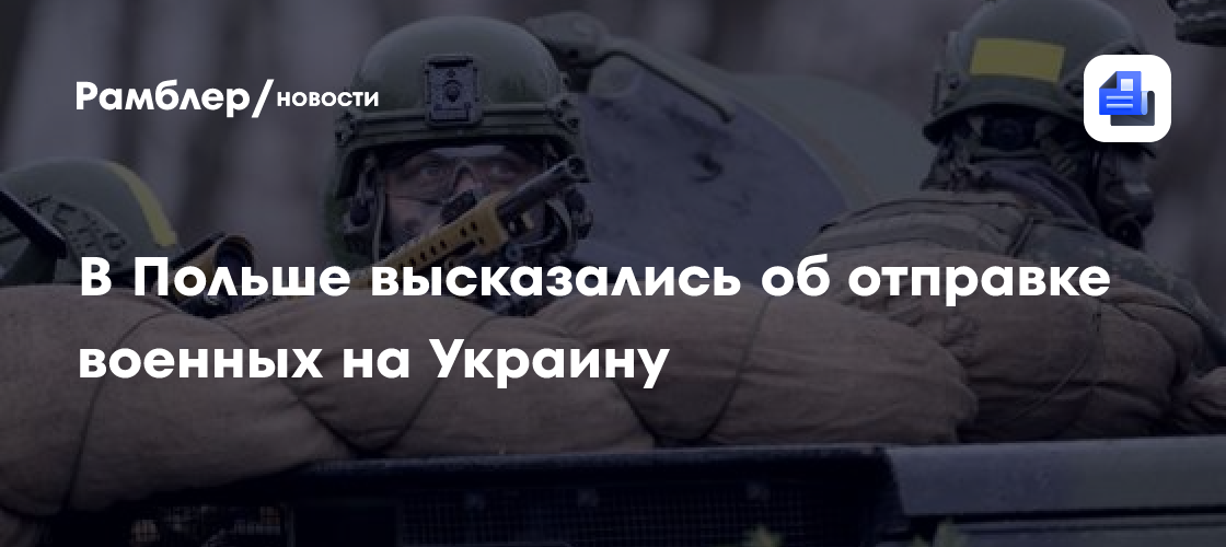 В Польше допустили отправку войск на Украину после завершения конфликта