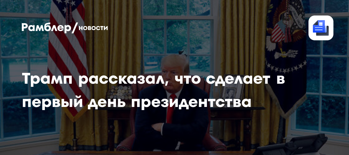 Трамп захотел закрыть границу для нелегалов в первый день президентства