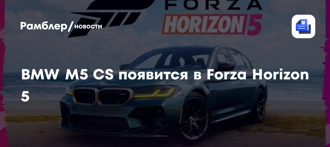 BMW M5 CS появится в Forza Horizon 5 - Рамблер/новости