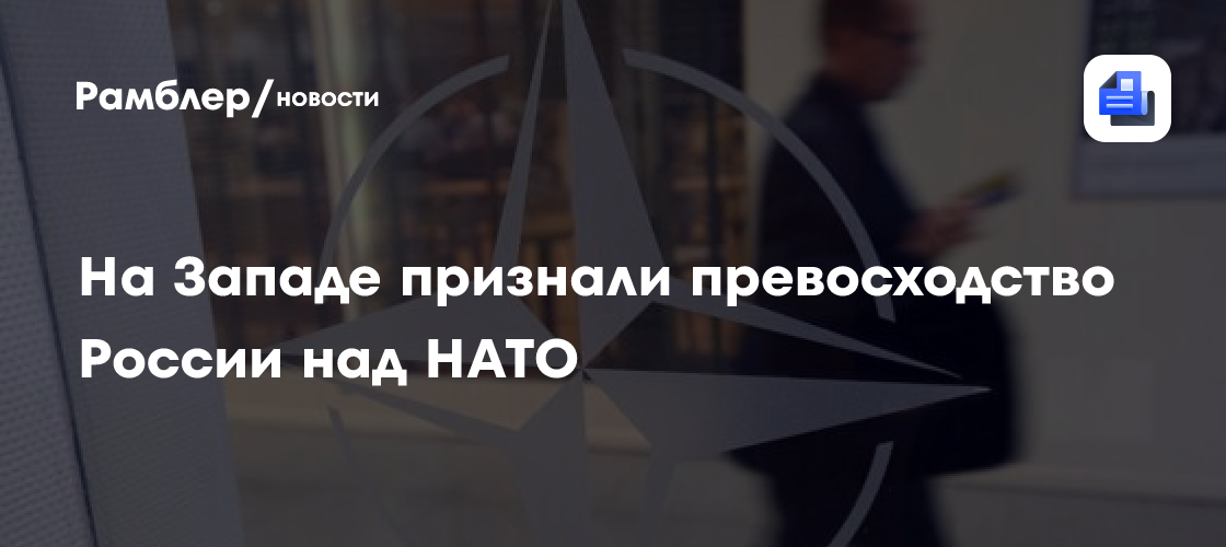 Daily Mail НАТО проиграет РФ в случае конфликта и лишится суверенитета