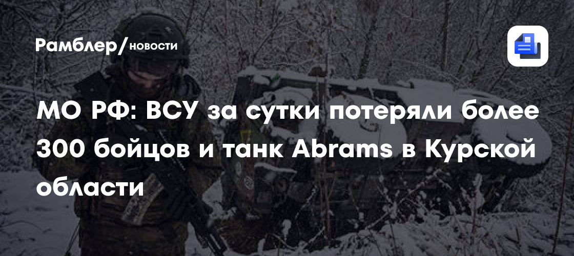 МО РФ ВСУ за сутки потеряли более 300 бойцов и танк Abrams в Курской