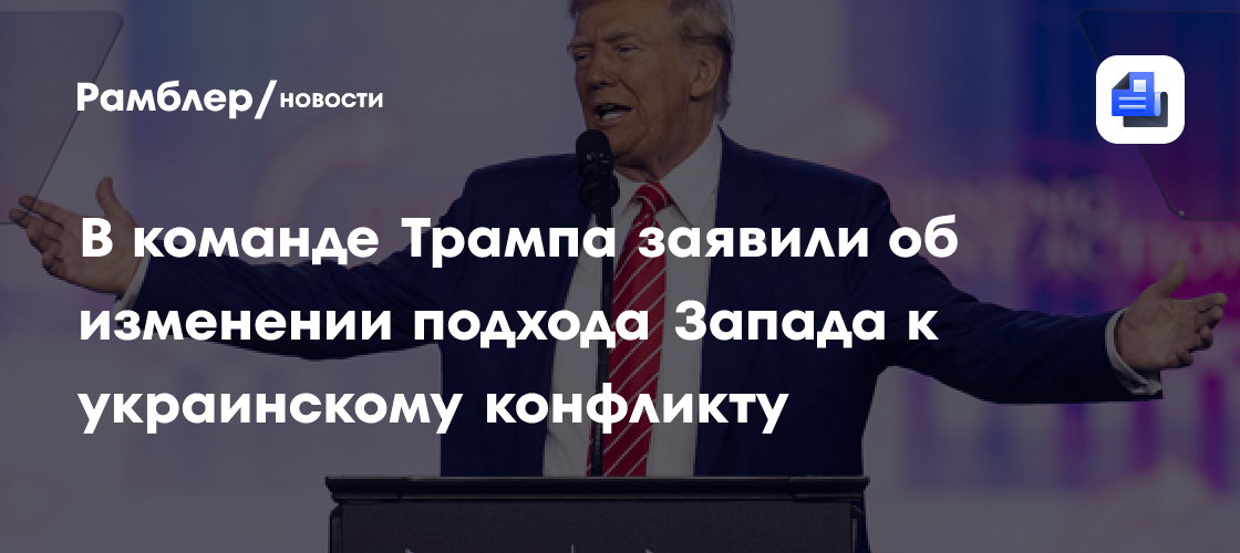Советник Уолтц победа Трампа изменила подход Запада к украинскому