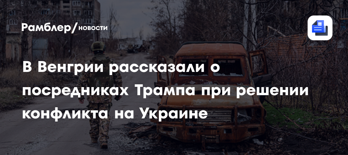 В Венгрии рассказали о посредниках Трампа при решении конфликта на
