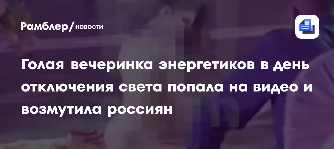 Голая вечеринка энергетиков в день отключения света попала на видео и возмутила россиян ...