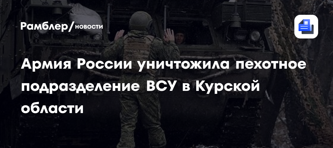 Армия России уничтожила пехотное подразделение ВСУ в Курской области