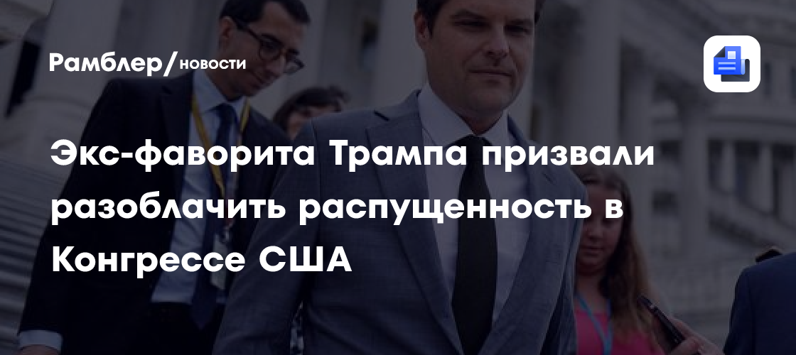 Экс фаворита Трампа призвали разоблачить распущенность в Конгрессе США