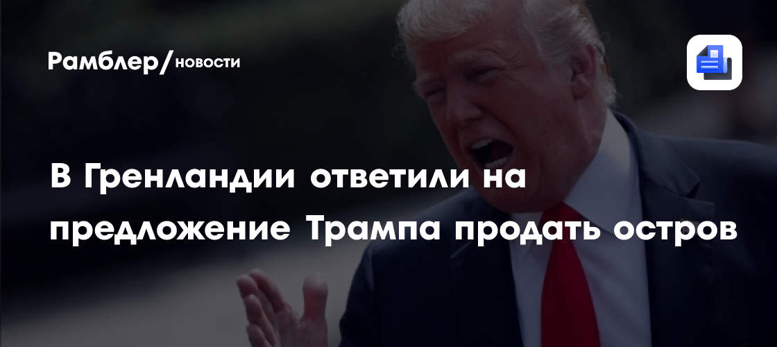 В Гренландии отреагировали на слова Трампа о приобретении острова