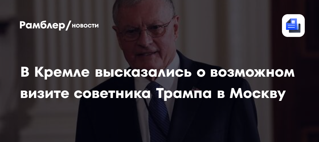 В Кремле высказались о возможном визите советника Трампа в Москву