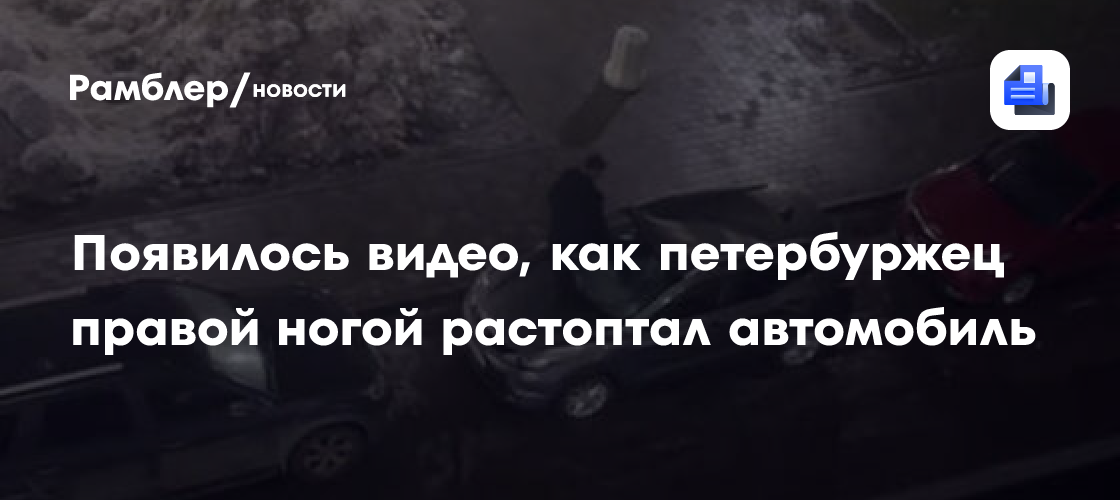 Появилось видео как петербуржец правой ногой растоптал автомобиль