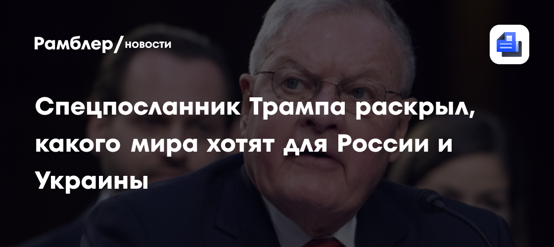 Спецпосланник Трампа прокомментировал его мирную инициативу политика