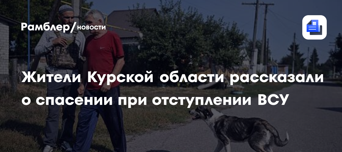 Жители Курской области рассказали о спасении при отступлении ВСУ
