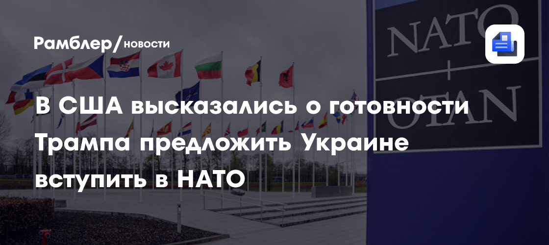 В США высказались о готовности Трампа предложить Украине вступить в