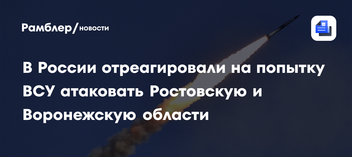 В России отреагировали на попытку ВСУ атаковать Ростовскую и