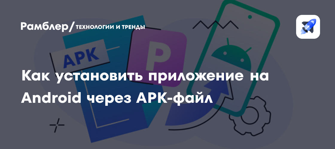 Как установить приложение на Android через APK-файл - Рамблер ...