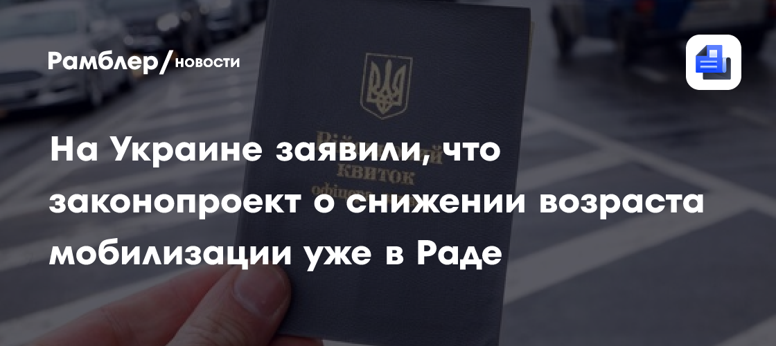 На Украине начали готовиться к снижению возраста мобилизации Рамблер
