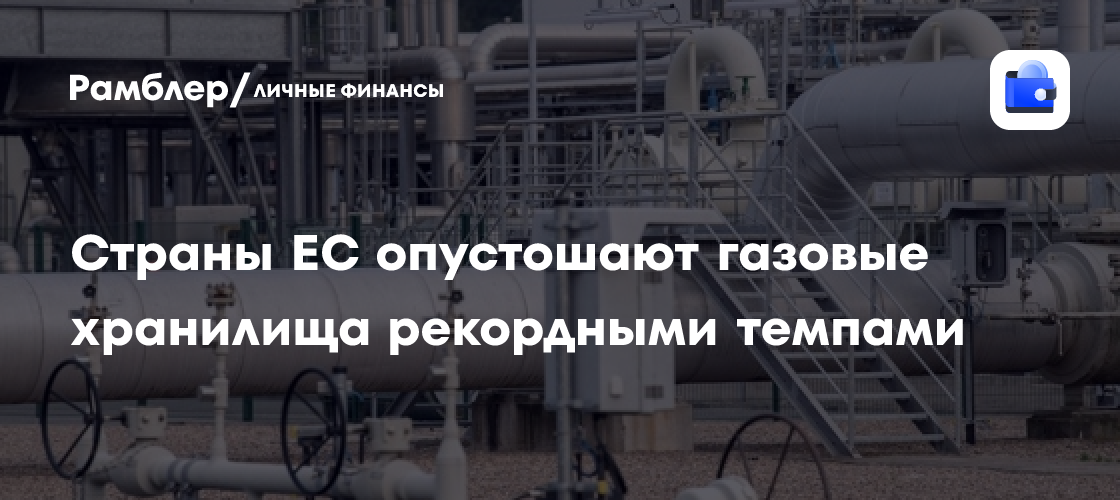 Ft страны ЕС стали активнее использовать газ из хранилищ из за