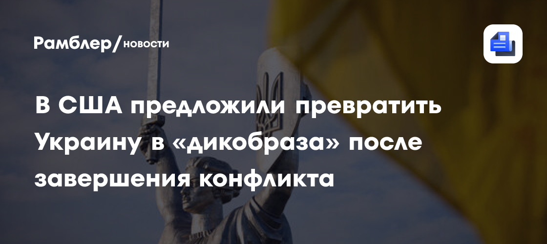 В США предложили превратить Украину в дикобраза после завершения
