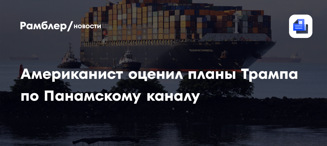 Американист оценил планы Трампа по Панамскому каналу Рамблерновости