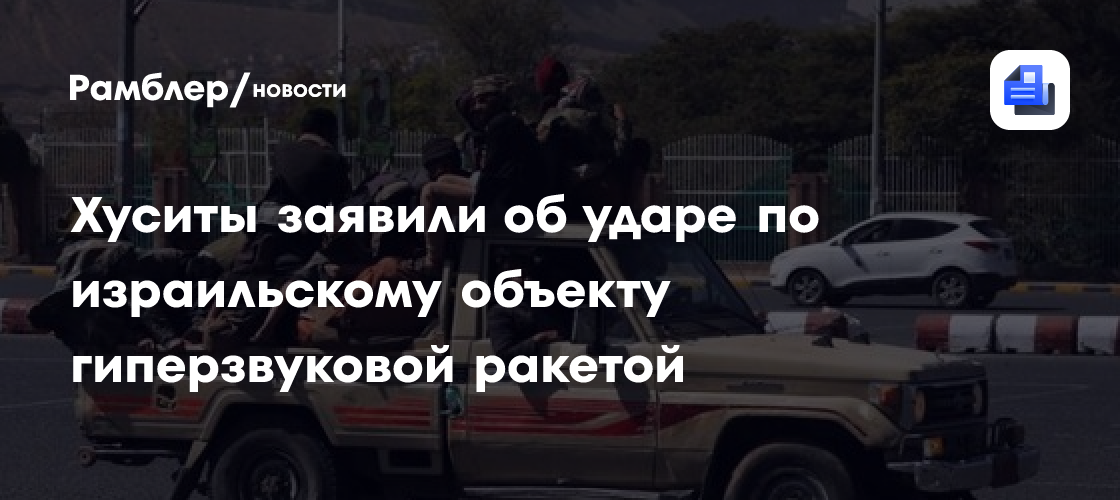 Хуситы нанесли ракетный удар по военному объекту в районе Тель Авива