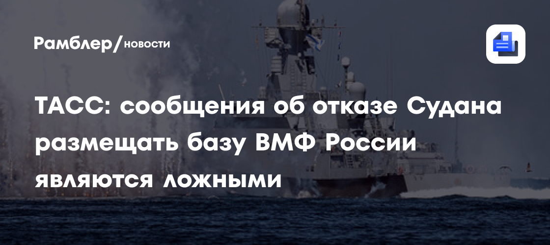 ТАСС сообщения об отказе Судана размещать базу ВМФ России являются