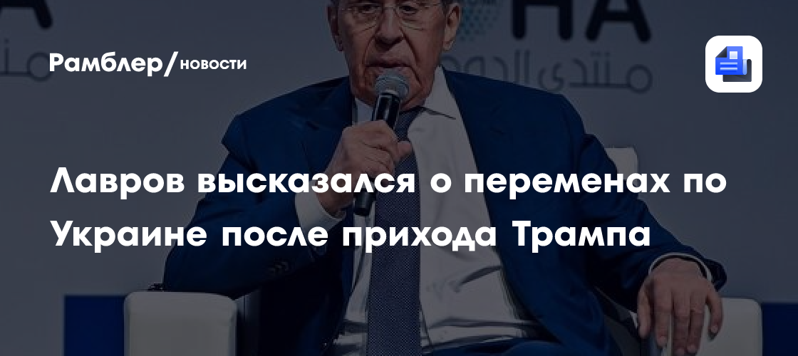 Лавров высказался о переменах по Украине после прихода Трампа Рамблер