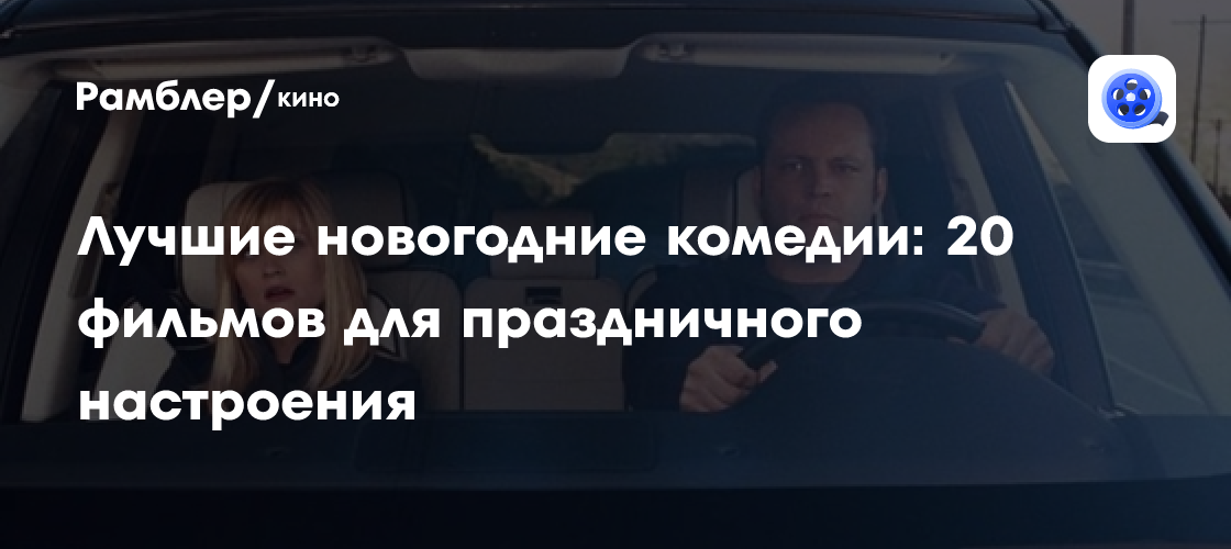 Лучшие новогодние комедии: топ-20 фильмов для праздничного настроения ...