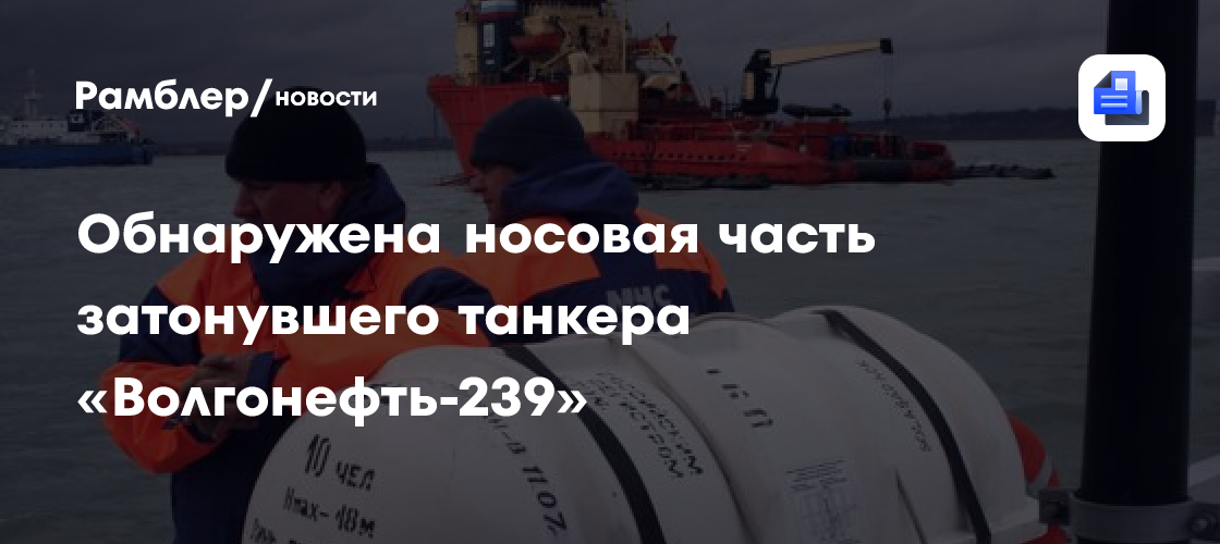 Обнаружена носовая часть затонувшего танкера «Волгонефть-239» - Рамблер ...